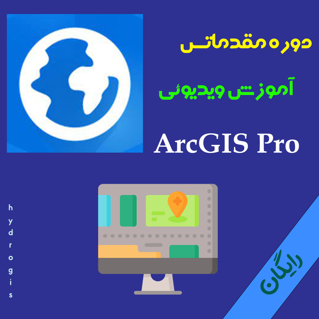 آموزش پایتون در ArcGIS: دوره ویدیوئی صفر تا 100