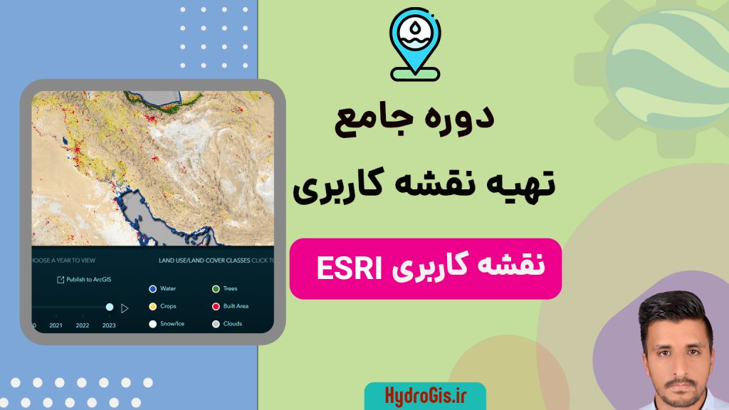 تولید نقشه پوشش اراضی 10 متری از کمپانی Esri
