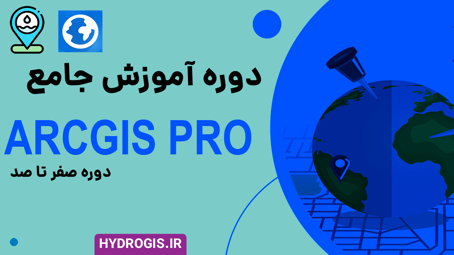 دوره صفر تا صد آموزش نرم افزار ArcGIS Pro (7 بخش کاربردی)